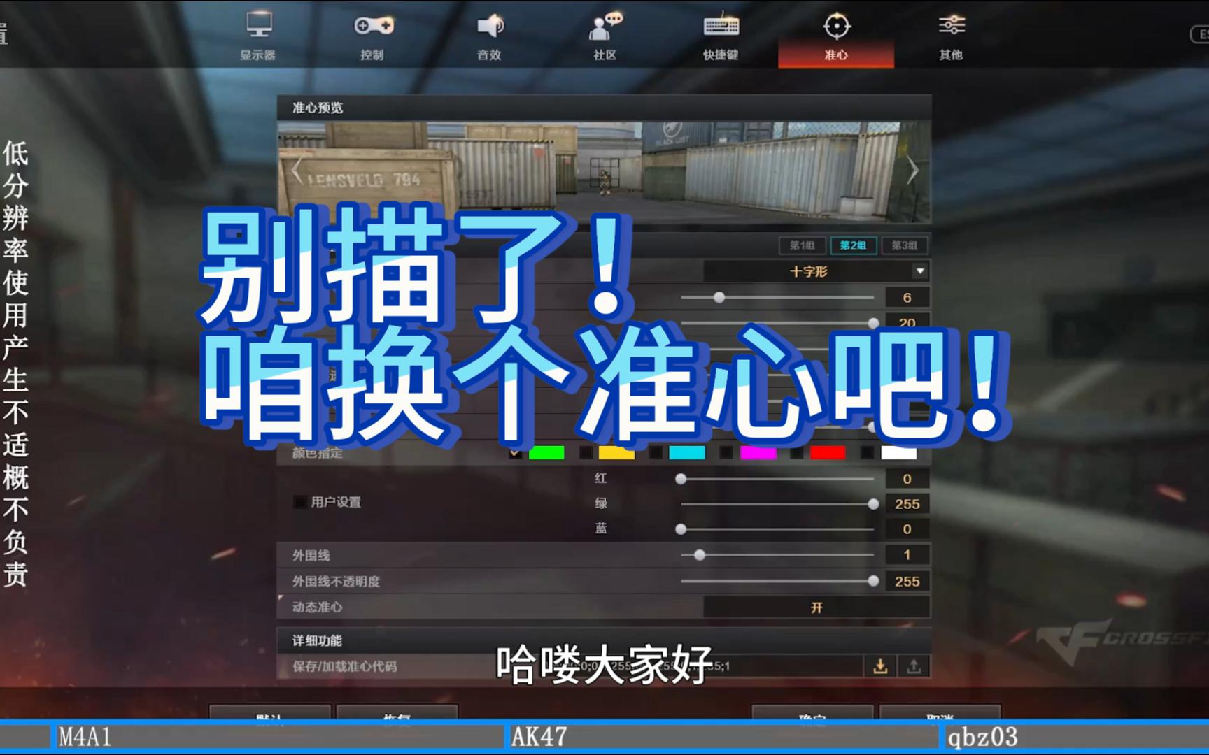 CF 没时间练枪?用这3个自定义准心,告别描边大师!_哔哩哔哩bilibili_...