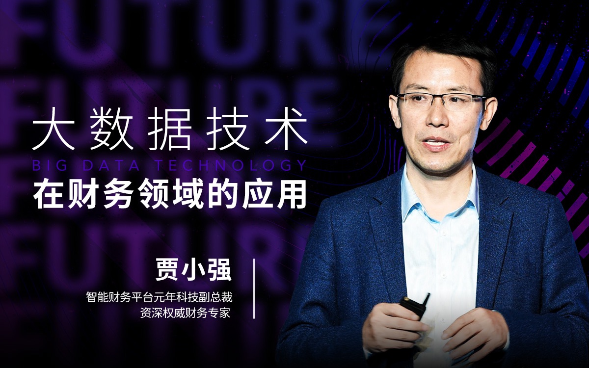 贾小强:大数据技术在财务领域的应用