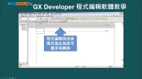_科大_蔡裕祥_自动化工程导论_unit5 part5_GPPW程序编辑软件之...