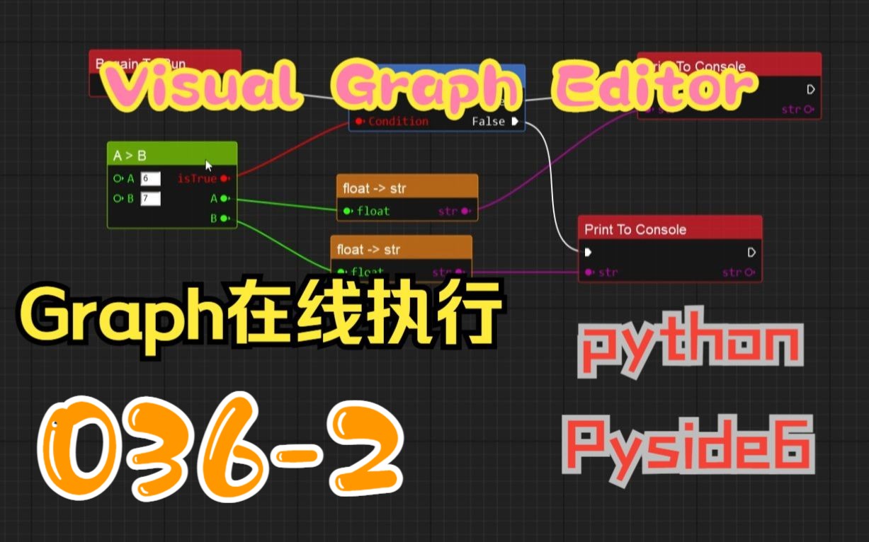 Python+Pyside6进行可视化编程编辑器开发036-2 Graph可以执行,遇到...