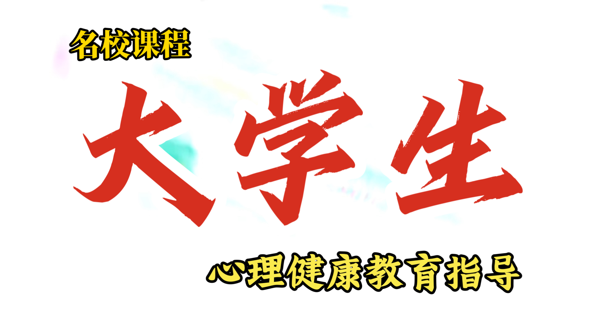 【南京理工大学】大学生心理健康教育指导课程(全50集)