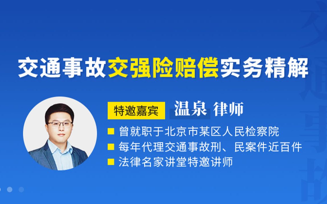 温泉:交通事故交强险赔偿实务精解