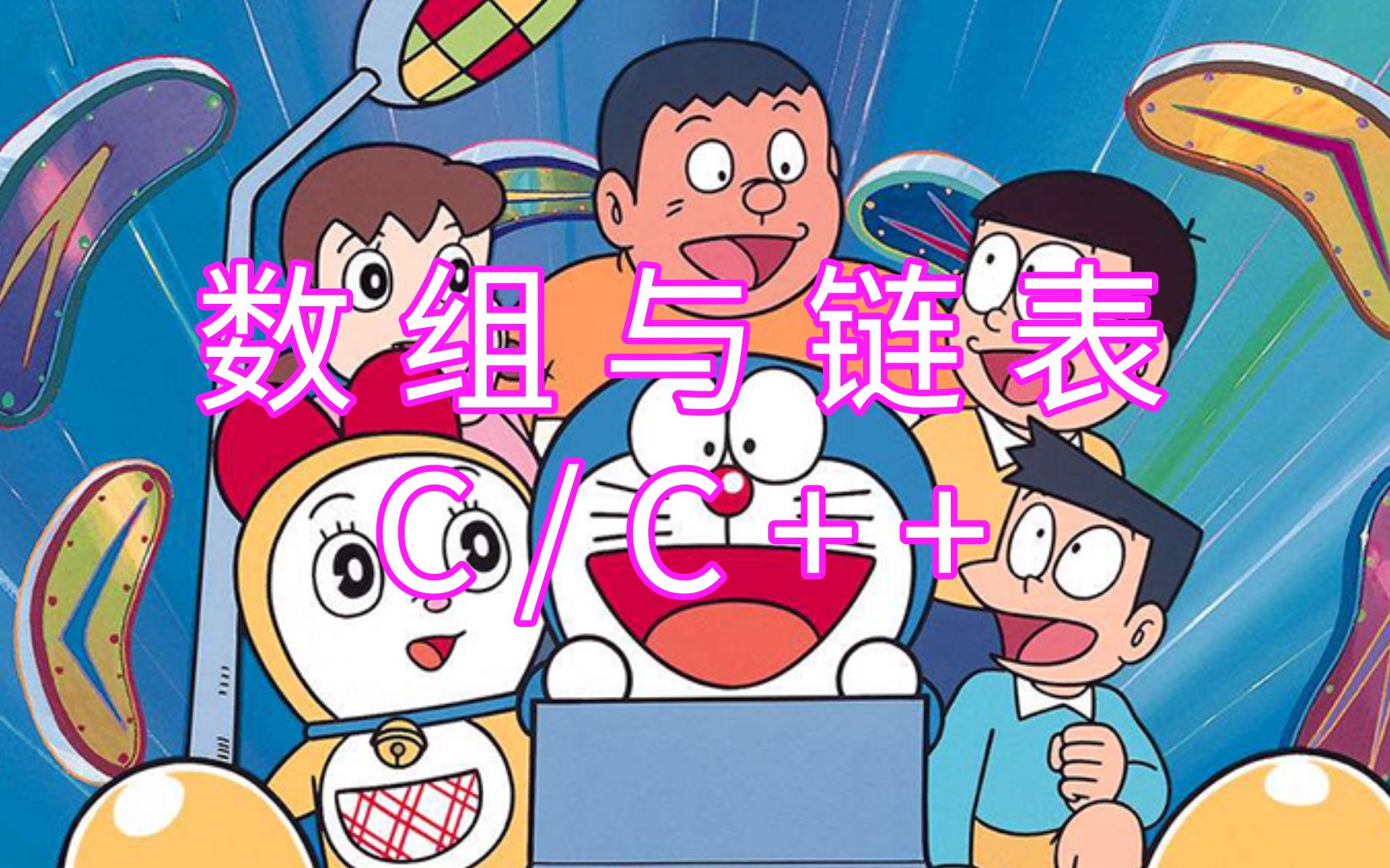 一小时玩转C/C++中的数组与链表,你离学会只差这个视频