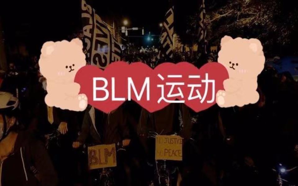 “华政杯”又双叒来袭啦 | BLM运动