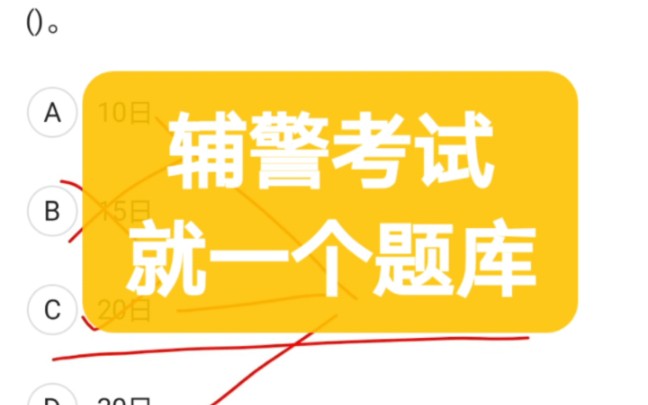 辅警综合基础知识题库泽叔辅考
