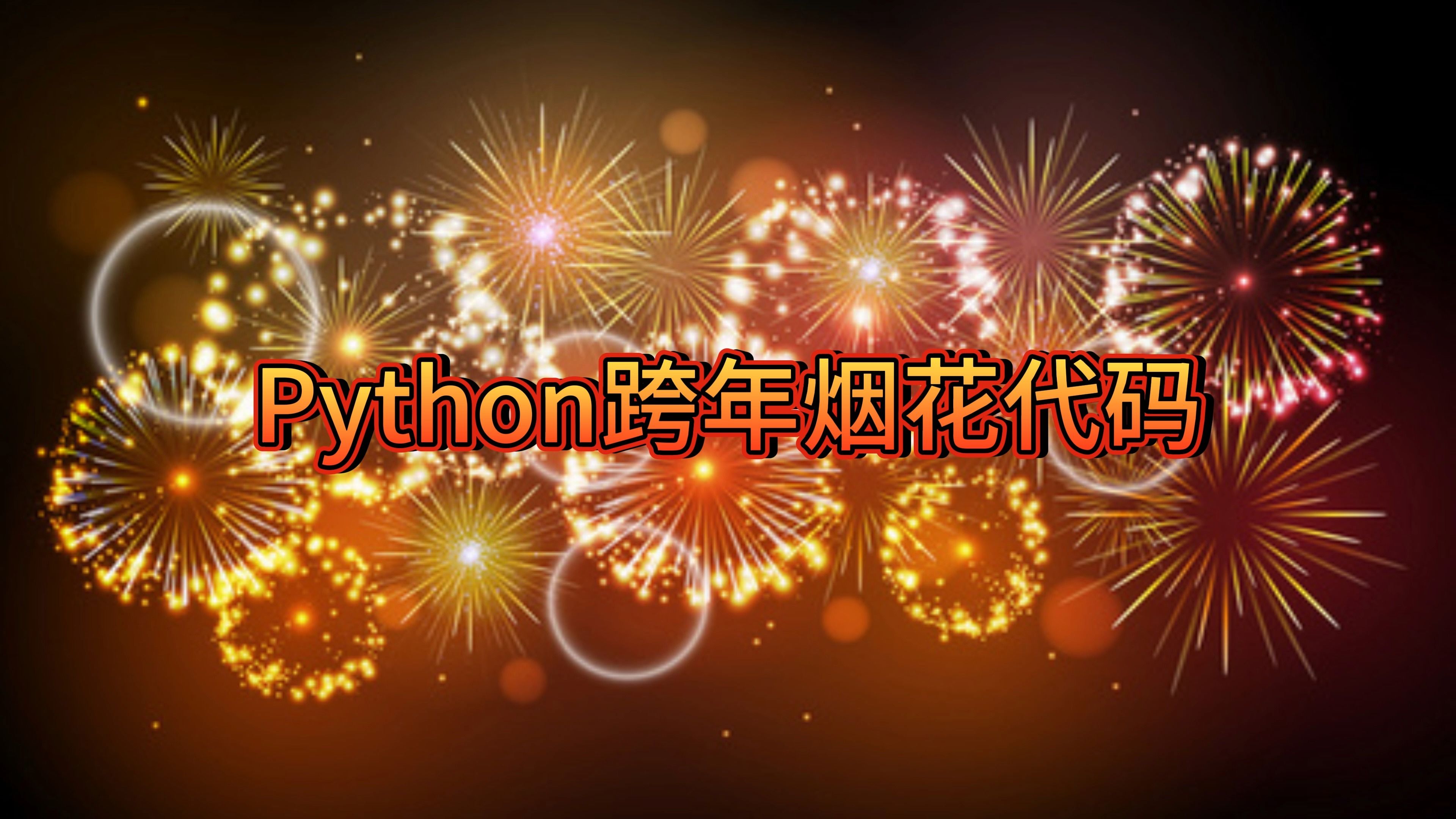 【python代码】祝大家2024年新年快乐,快来把这个跨年烟花代码抱走吧!