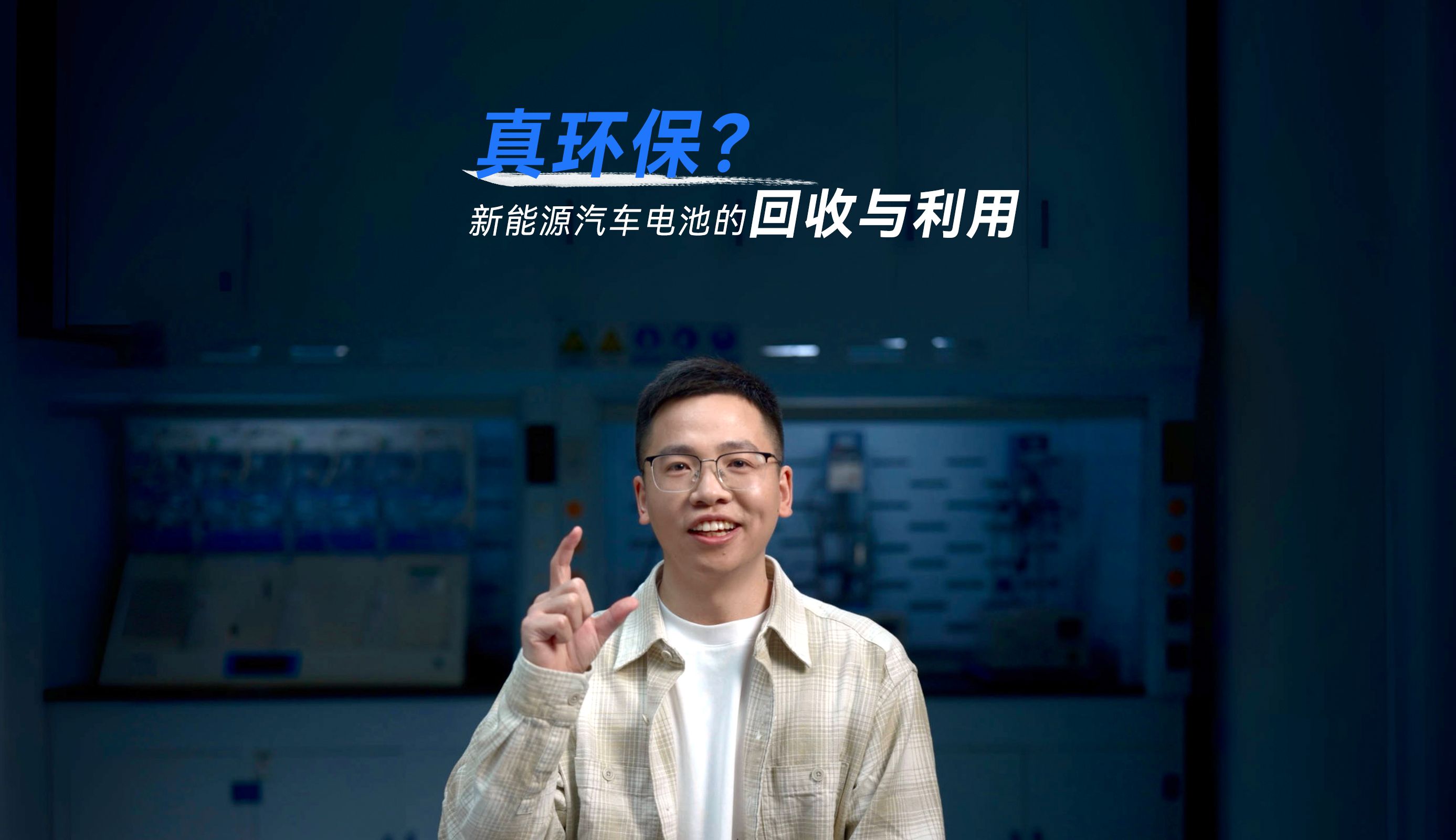 真环保?新能源汽车电池的回收与利用