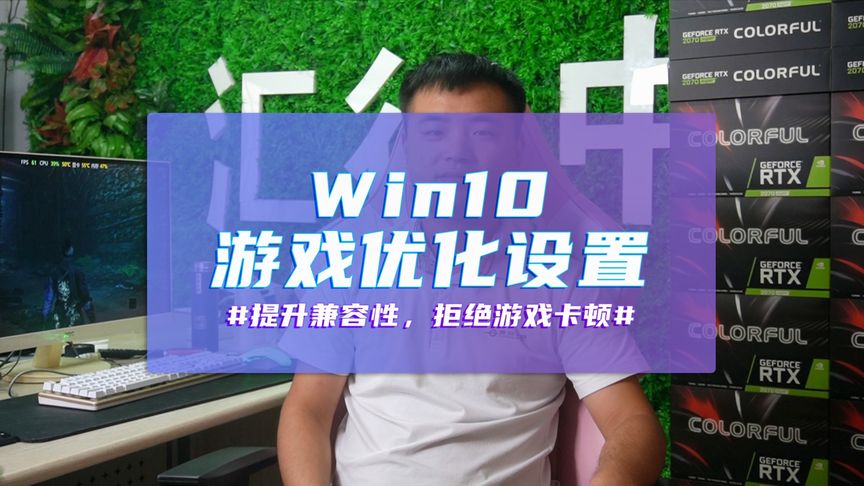 说win10游戏优化不好的,那是你不会设置!