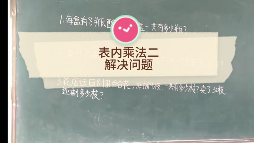 二年级数学上册《表内乘法二》解决问题。
