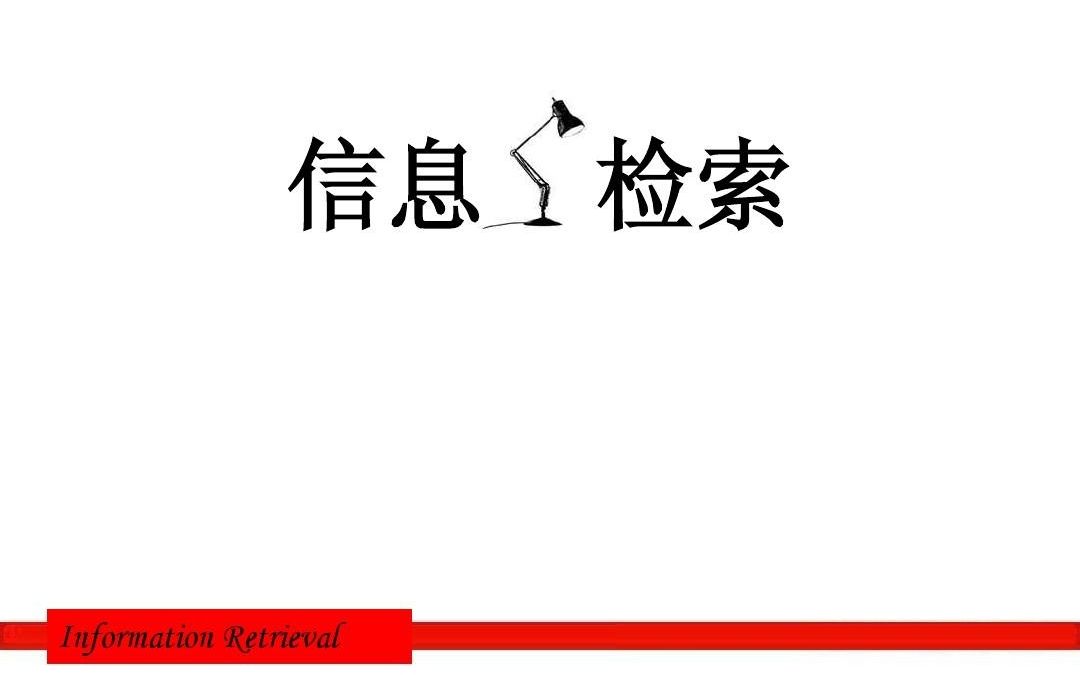 文献检索 第四讲论文检索