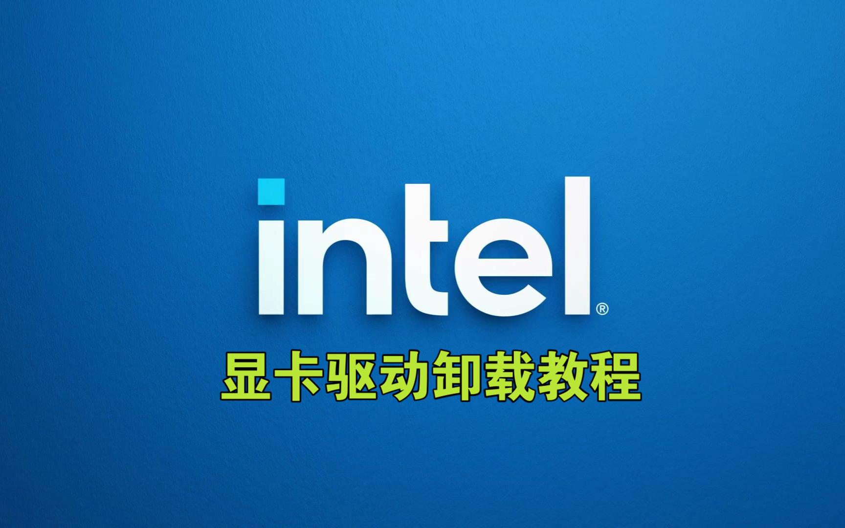 显卡驱动卸载教程(1)