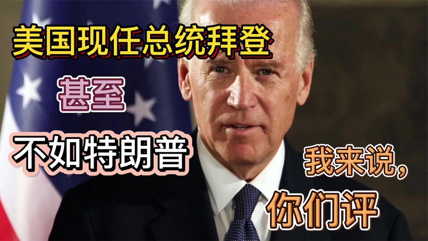 美国现任总统拜登甚至不如前任特朗普?
