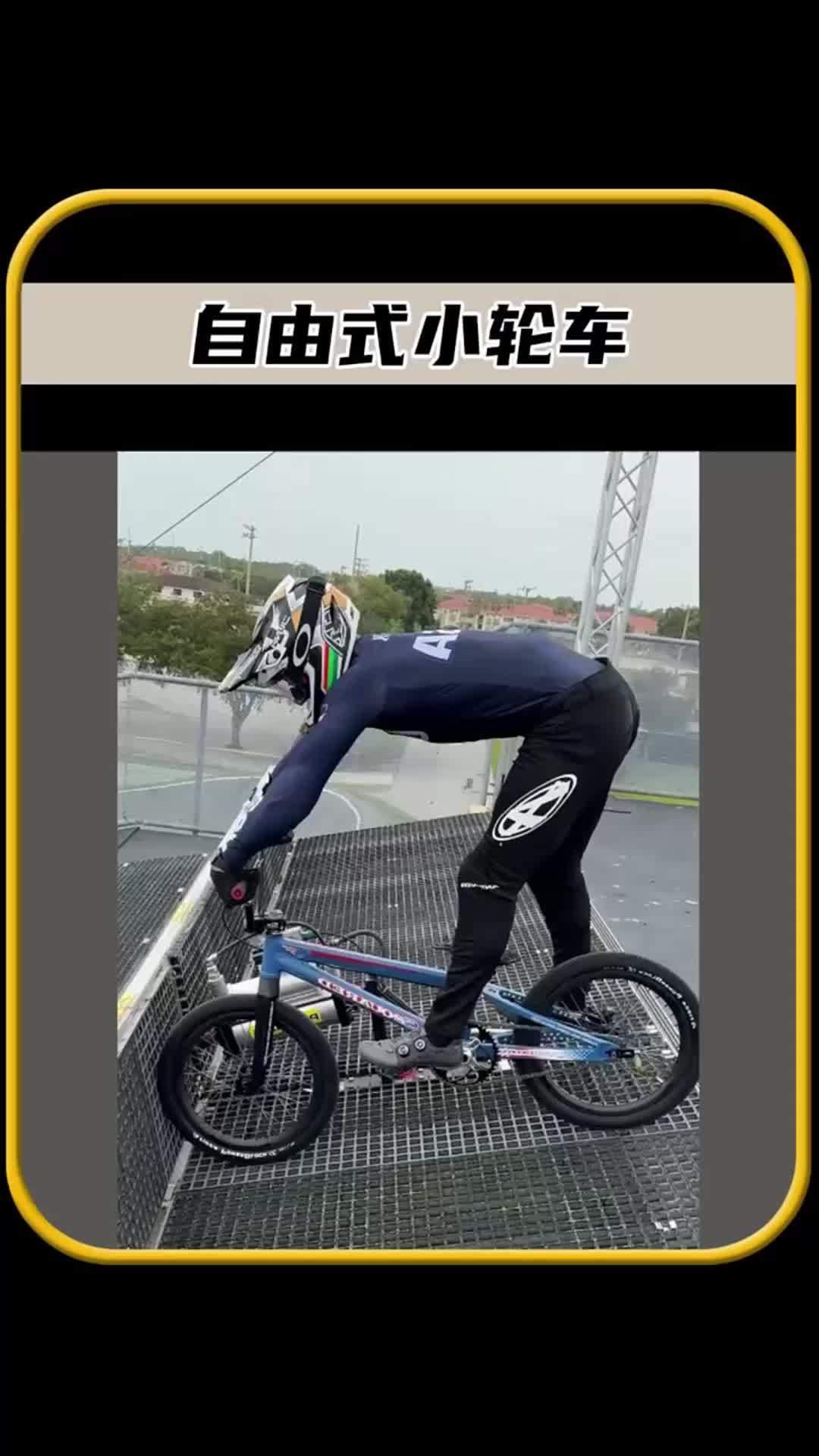 你知道吗,自由式小轮车比赛是这样起跑的