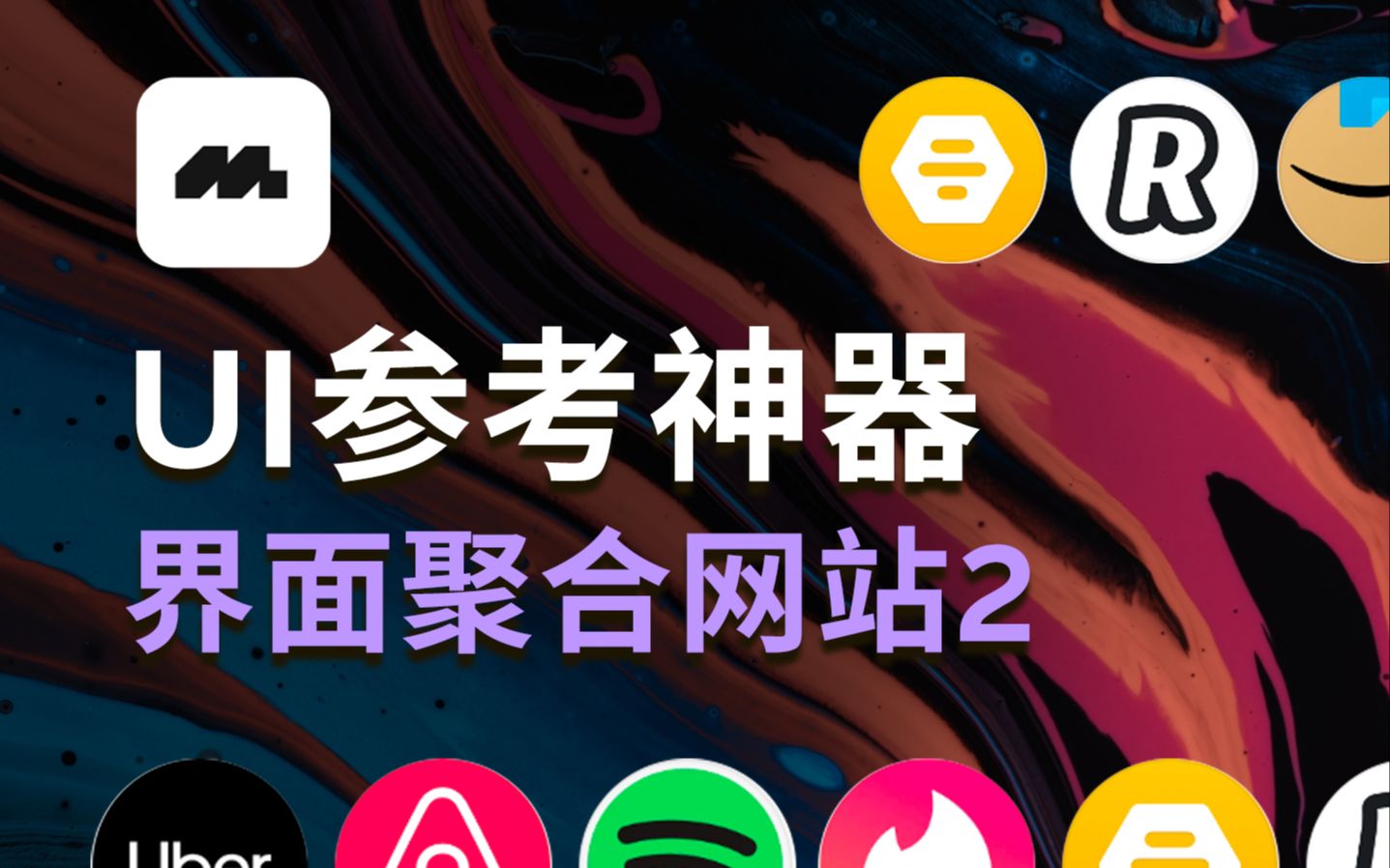 【建议收藏】UI参考神器,界面聚合网站第二期
