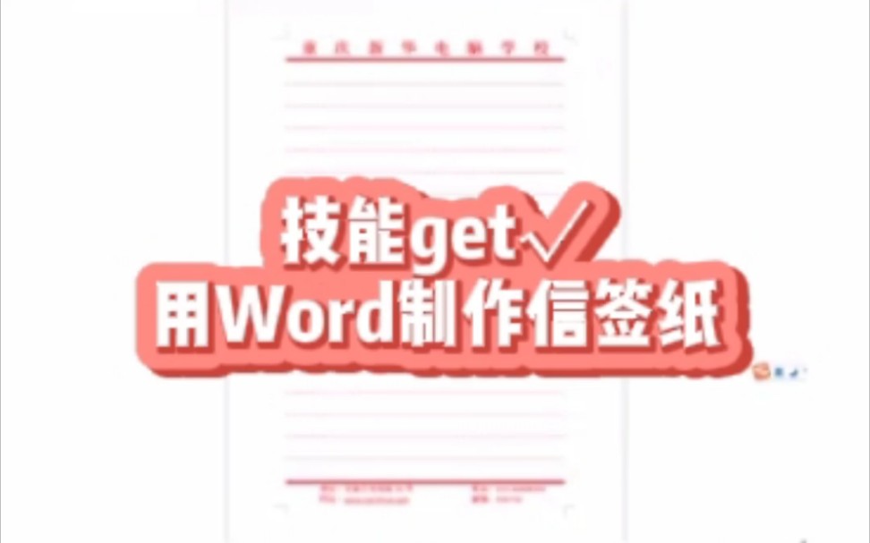 小技能——用word制作信签纸