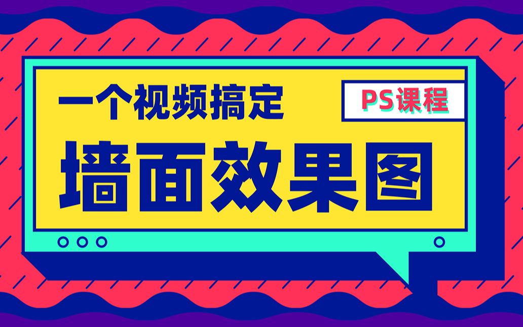 PS课程:企业文化墙效果做不好?一个视频就搞定