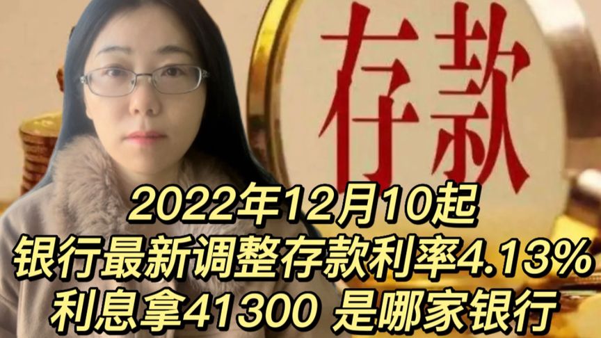 2022年12月银行最新调整存款利率4.13%,利息拿41300是哪家银行