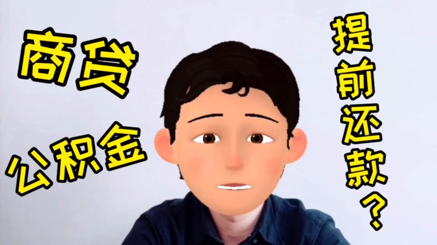房贷要不要提前还款,关键看这三点,贷款可能还赚银行利差