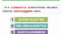 03-安全生产法-立法目的适用范围