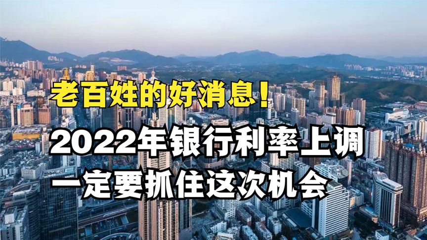 好消息传来!2022年银行利率持续上调,想存款的一定要抓住机会!