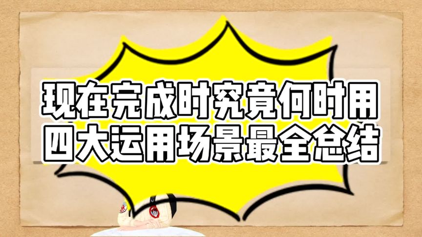现在完成时究竟何时用,四大运用场景最全总结