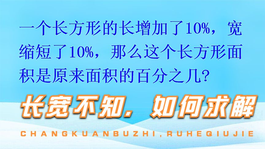 六年级 一位家长问,长方形没告知长与宽的具体数据,面积能求么