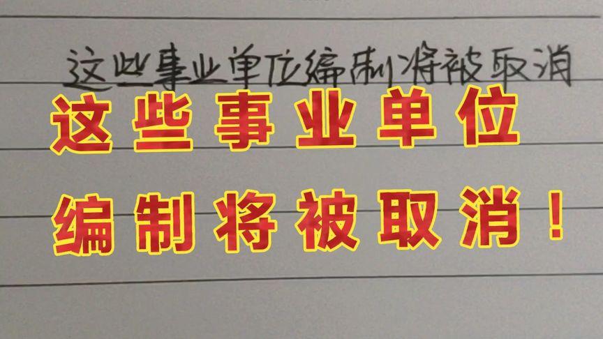 这些事业单位编制将被取消,看看都是哪些单位?有没有你?