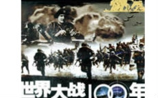 【纪录片】[世界大战100年全程实录三:二次世界大战全程实录(全28集)...