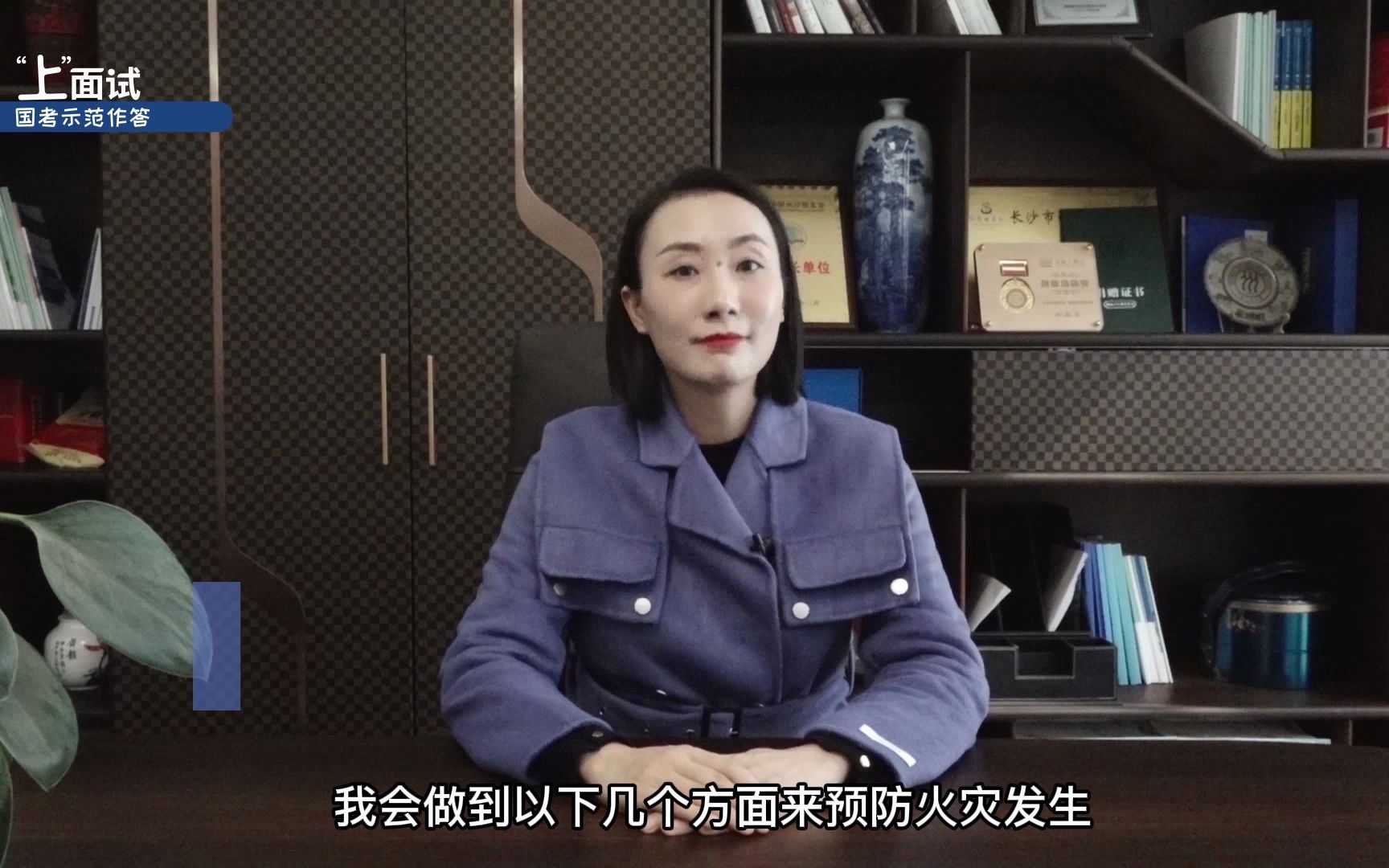 【国考面试】计划组织:火灾的安全隐患也逐步提高,怎么样去预防火灾...