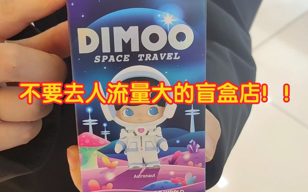 泡泡玛特实体店人流量大的不要去,别说隐藏,热款都没有