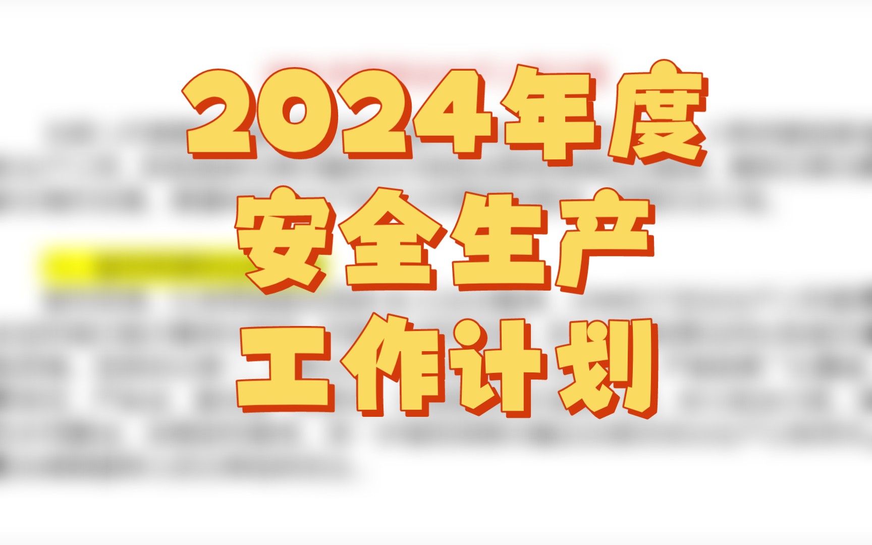 4200字2024年度安全生产工作计划