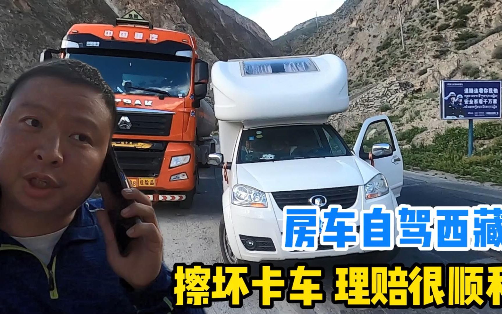 大叔自驾西藏怒江72拐,房车撞坏了卡车,荒郊野外如何理赔?