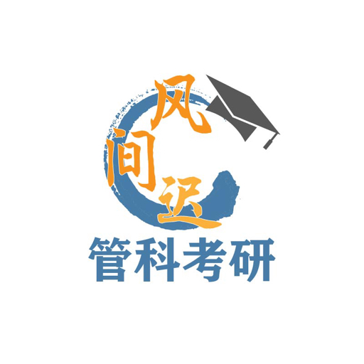风间迟管科考研 