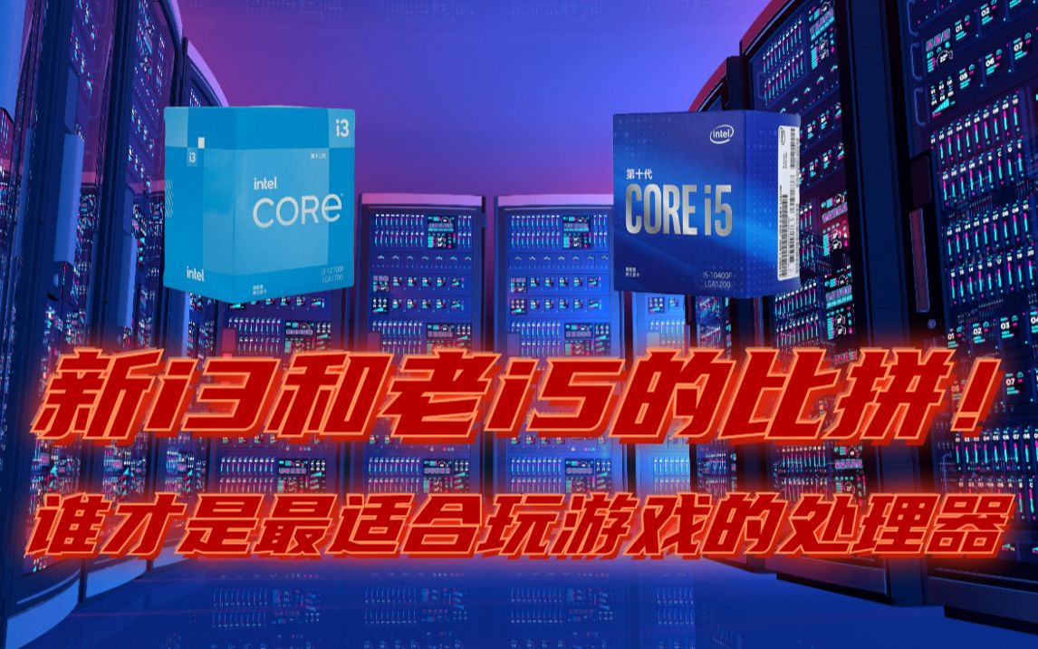 ...家硬件评测室】新i3和老i5的比拼!——谁才是最适合玩游戏的处理器