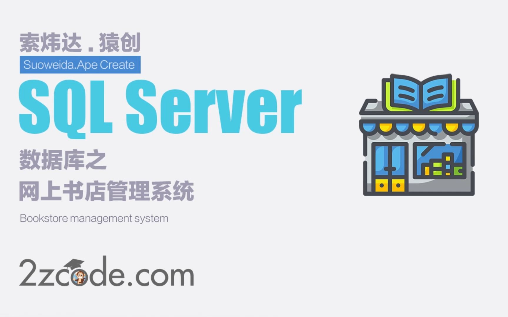 SQL Server数据库设计:网上书店管理系统