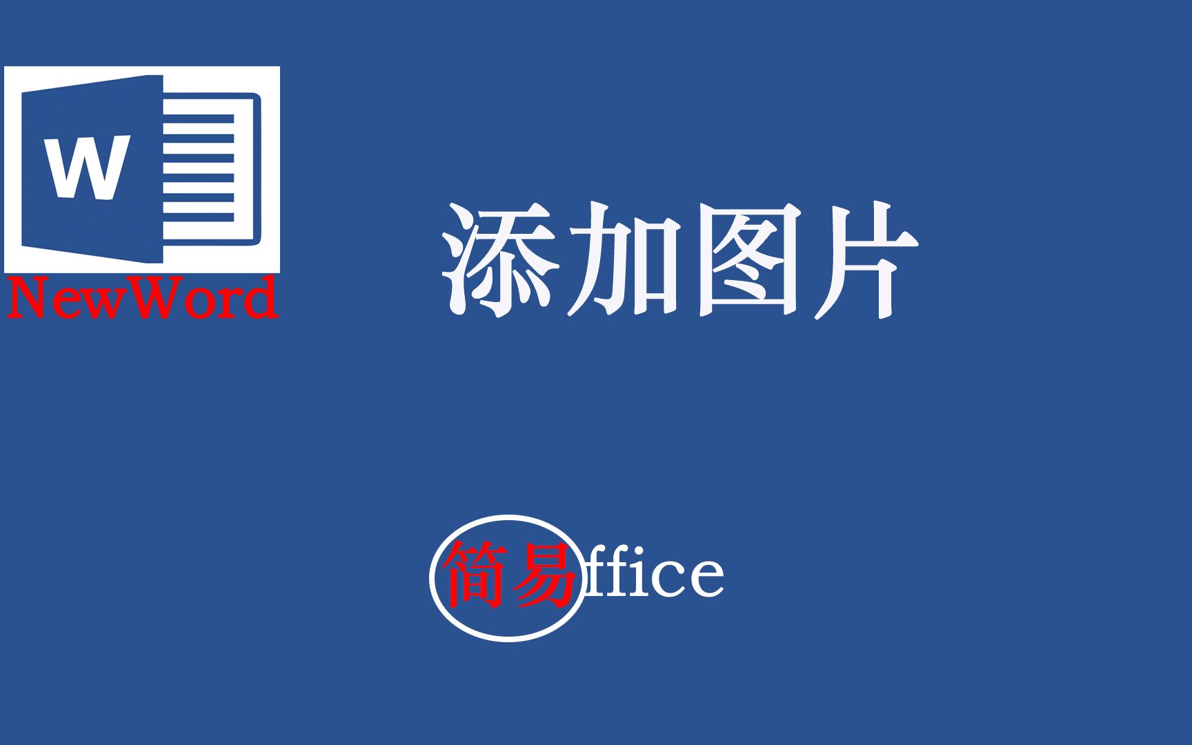 Excel生成Word,NewWord这样批量添加图片