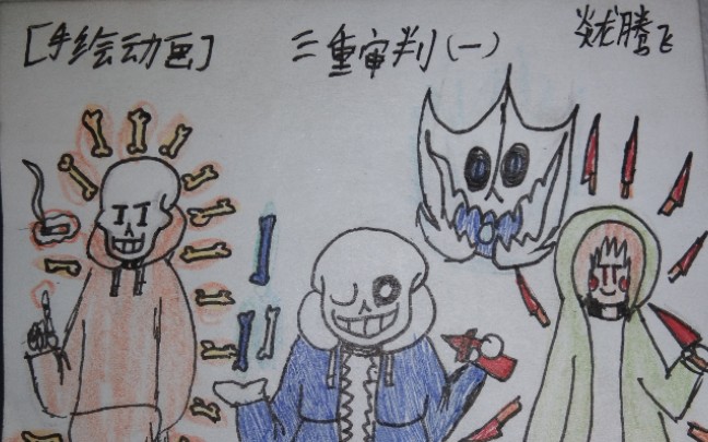 [手绘动画]三重审判(一)(黑历史)