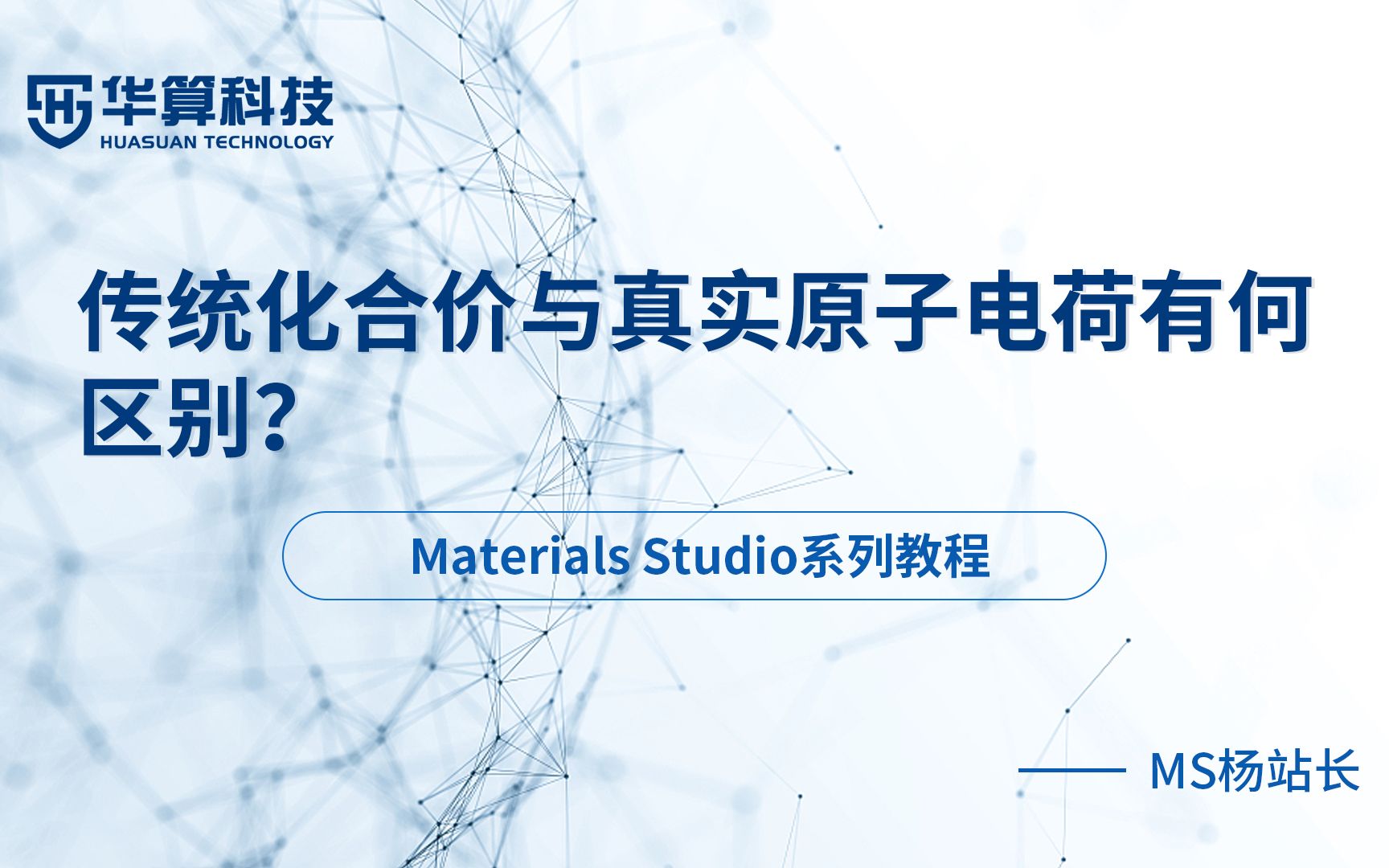 传统化合价与真实原子电荷有何区别?| Materials Studio 华算科技-MS杨...