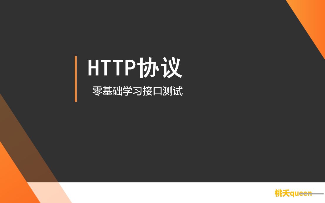 零基础学习接口测试-http协议