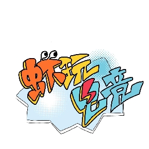 虾玩电竞菌 