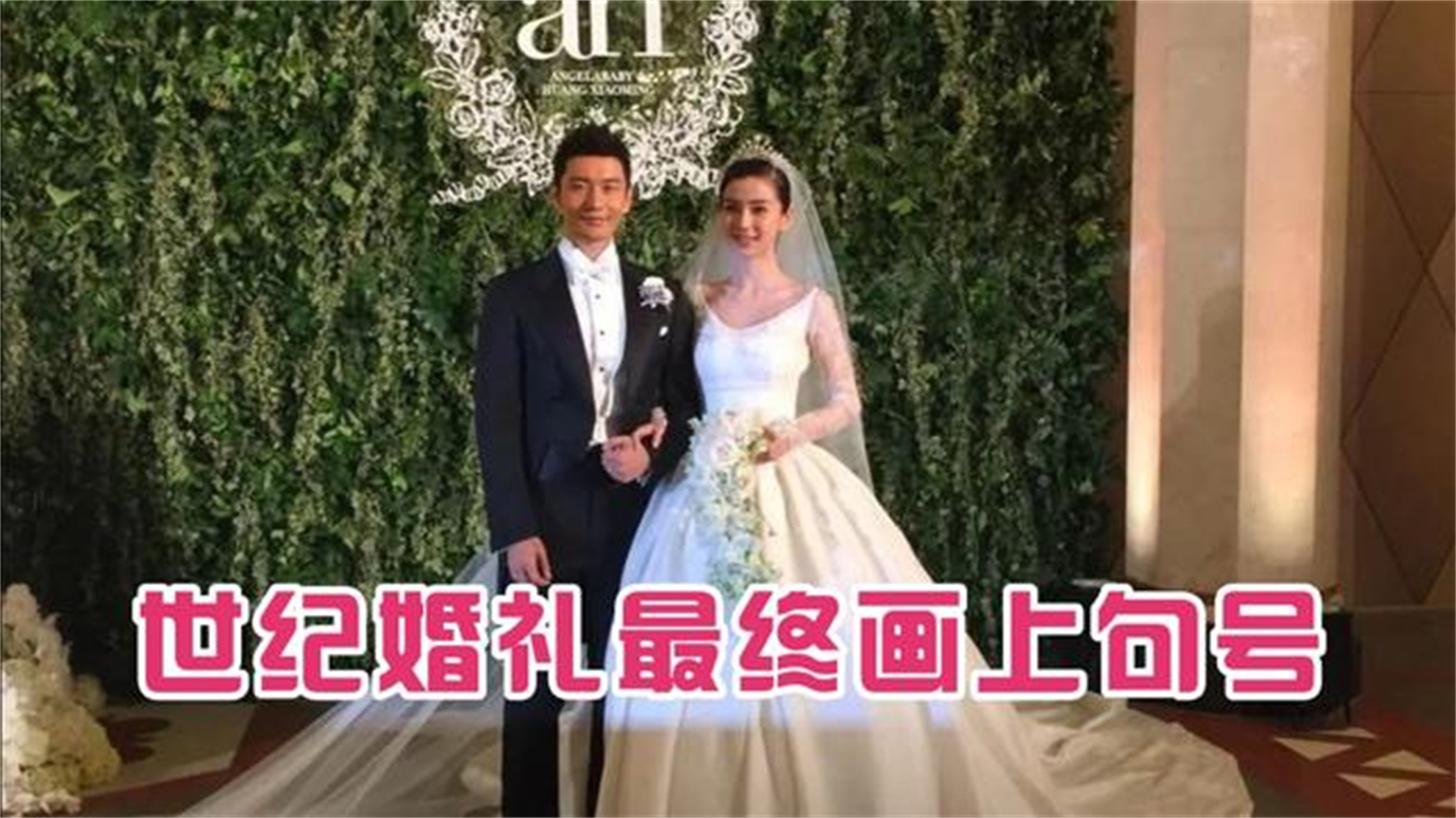 重温黄晓明奢华世纪婚礼!