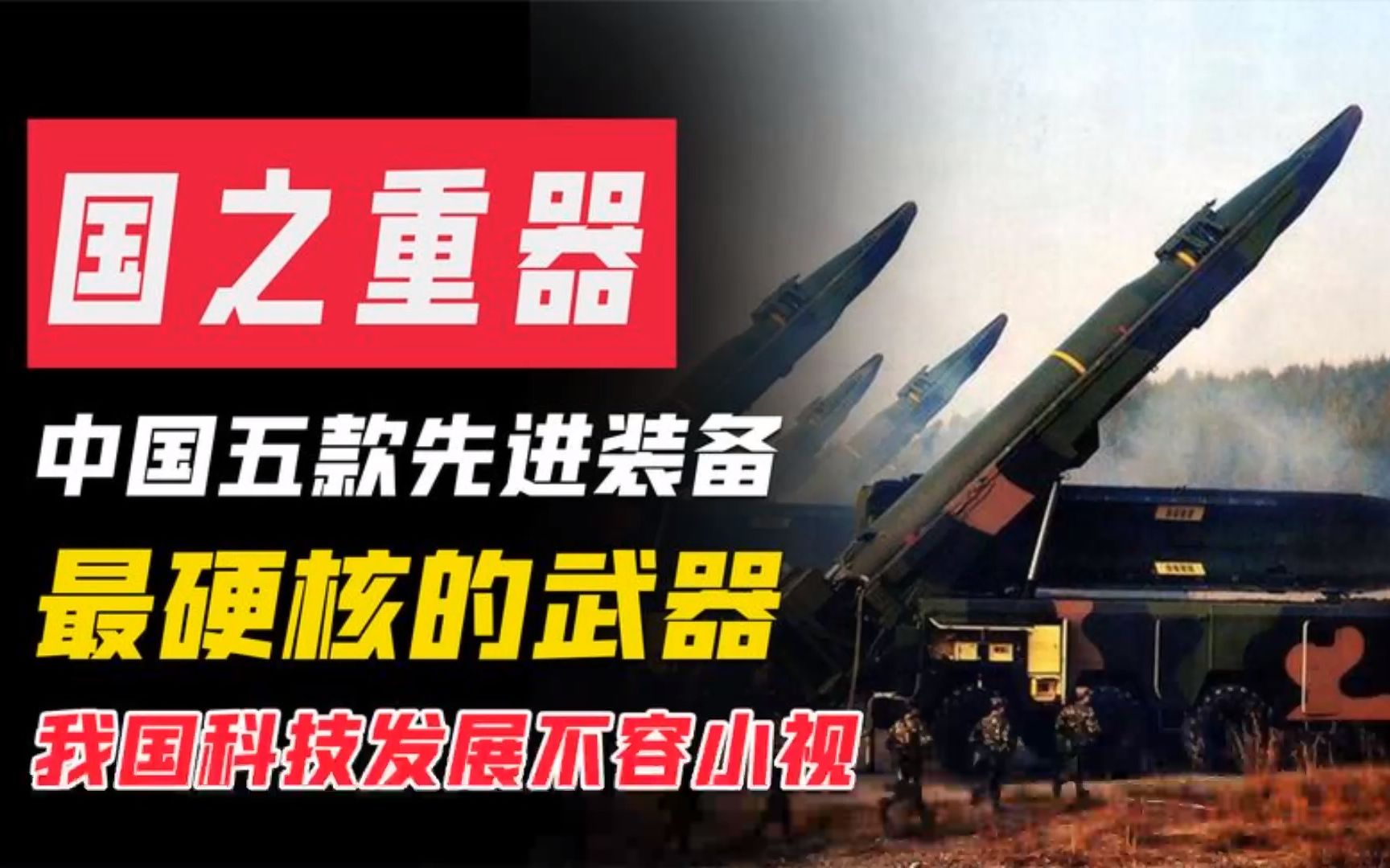 64_独步全球!中国研发的五大先进武器,美俄都无法超越的军事技术!