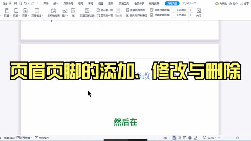 怎样搞定word文本文档中页眉页脚的添加修改和删除