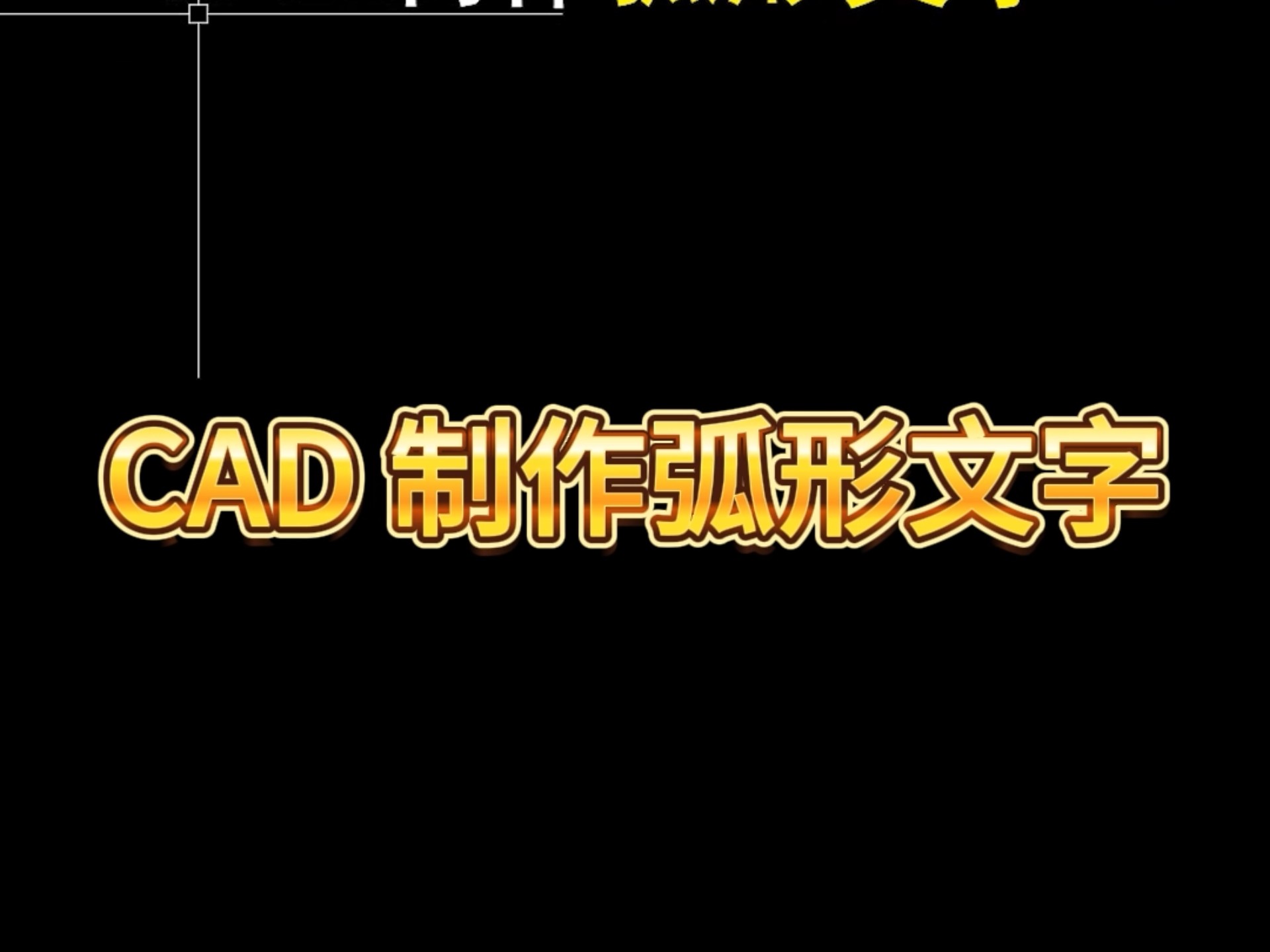 CAD制作弧形文字