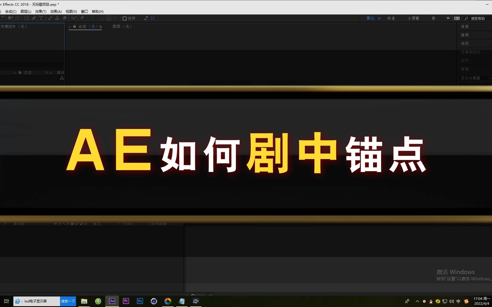 09【AE入门基础】如何调整描点和剧中锚点