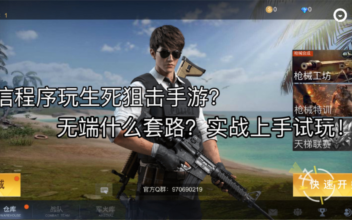 什么?微信程序玩生死狙击手游?无端神构思!