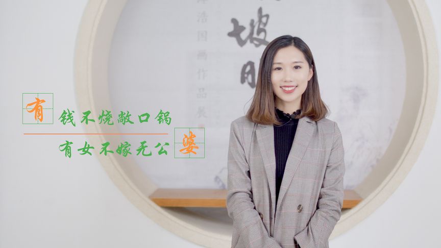 俗语:有钱不烧敞口锅,有女不嫁无公婆,老祖宗为什么这么说?