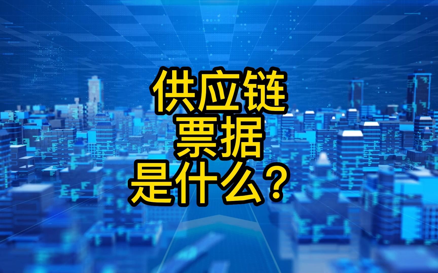 供应链票据是什么?