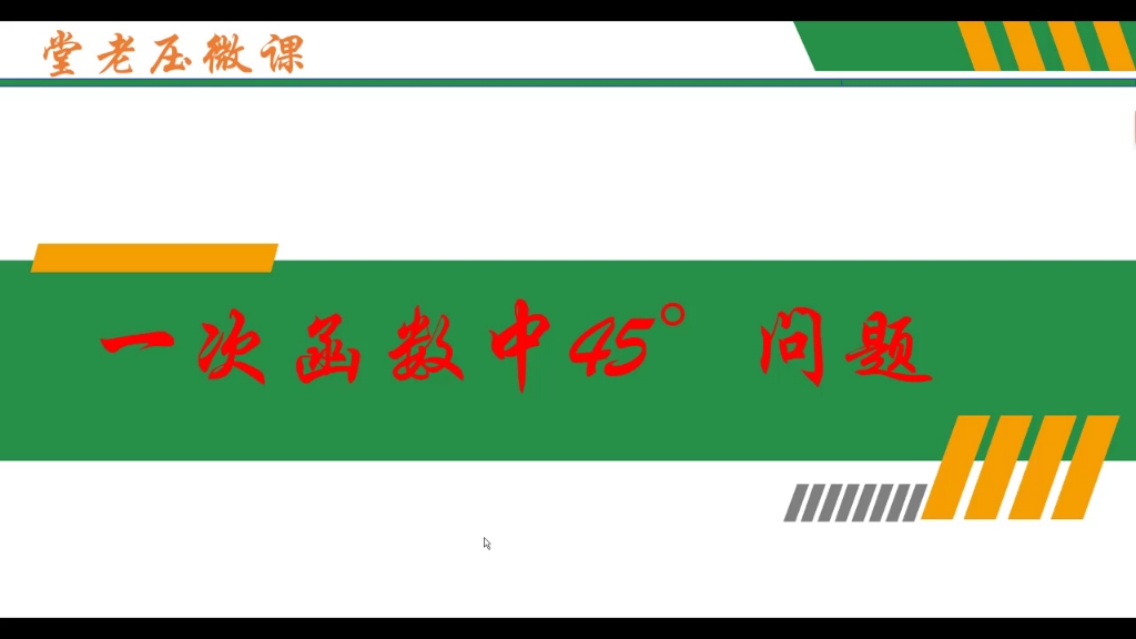 一次函数中45度问题