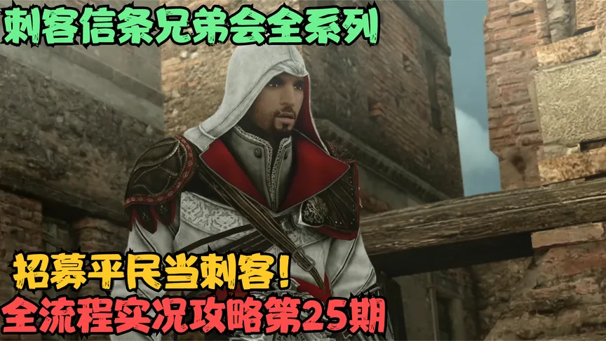 刺客信条兄弟会全系列全流程实况攻略第25期:招募平民当刺客!